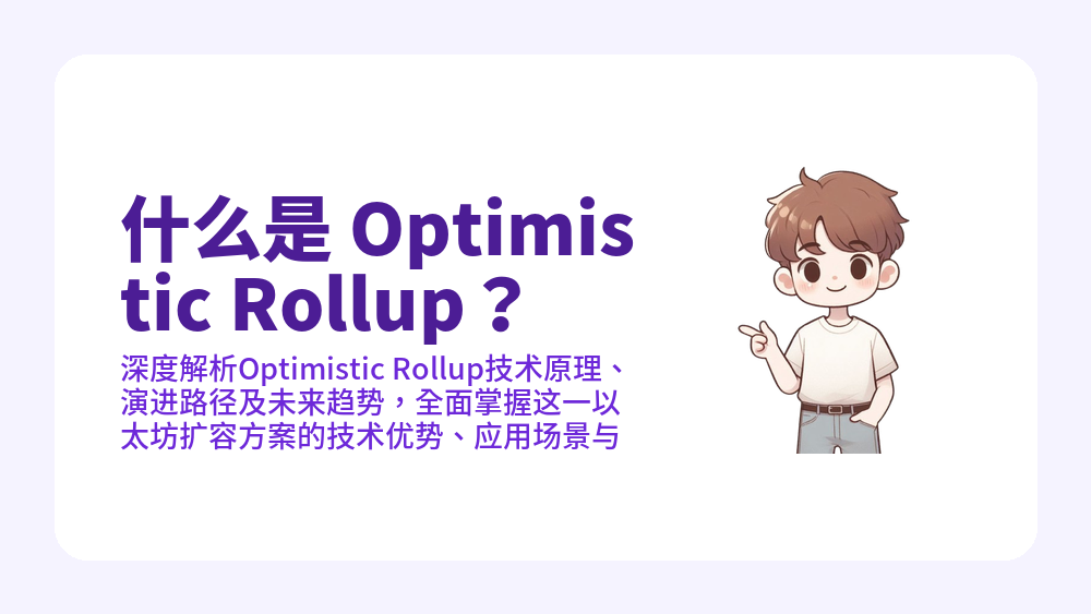 什么是 Optimistic Rollup？