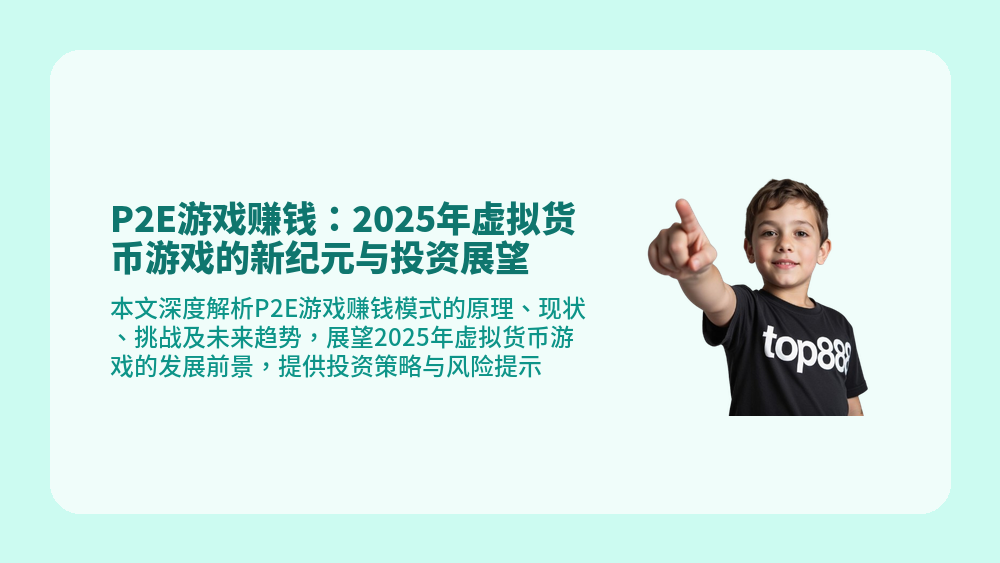 P2E游戏赚钱：2025年虚拟货币游戏的新纪元与投资展望