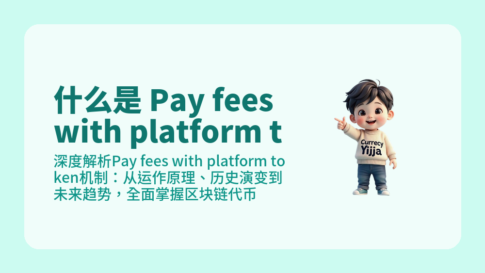 什么是 Pay fees with platform token？