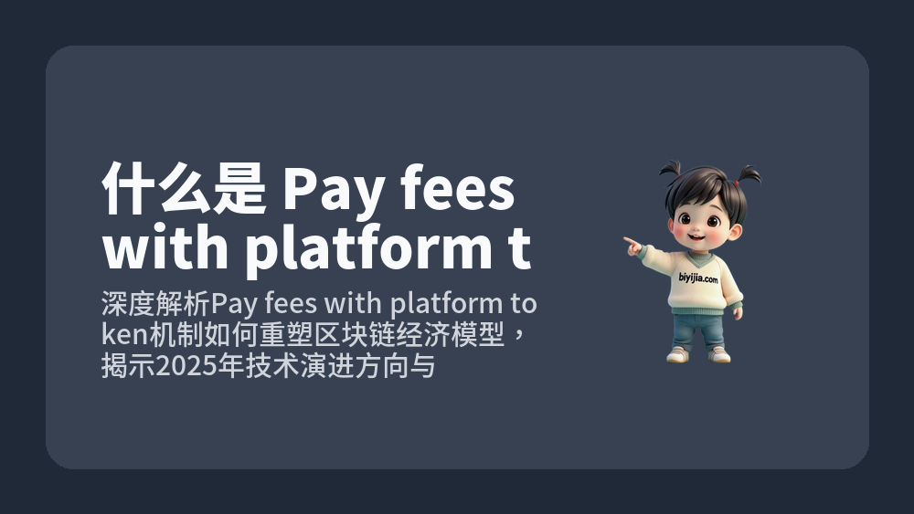 什么是 Pay fees with platform token？