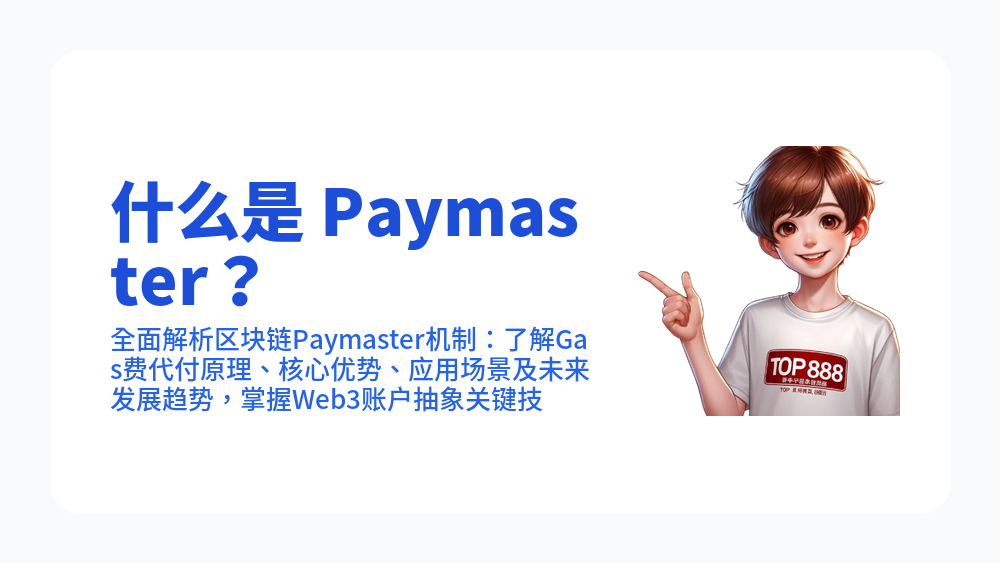 什么是 Paymaster？