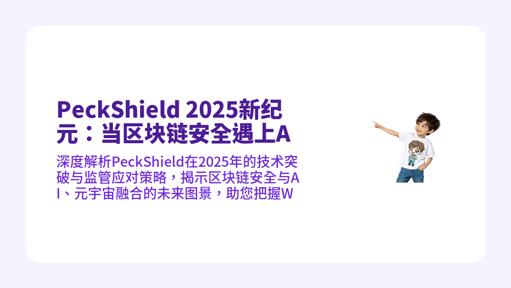PeckShield 2025新纪元：当区块链安全遇上AI与监管风暴