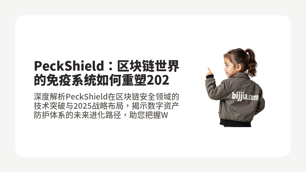 PeckShield：区块链世界的免疫系统如何重塑2025数字金融安全