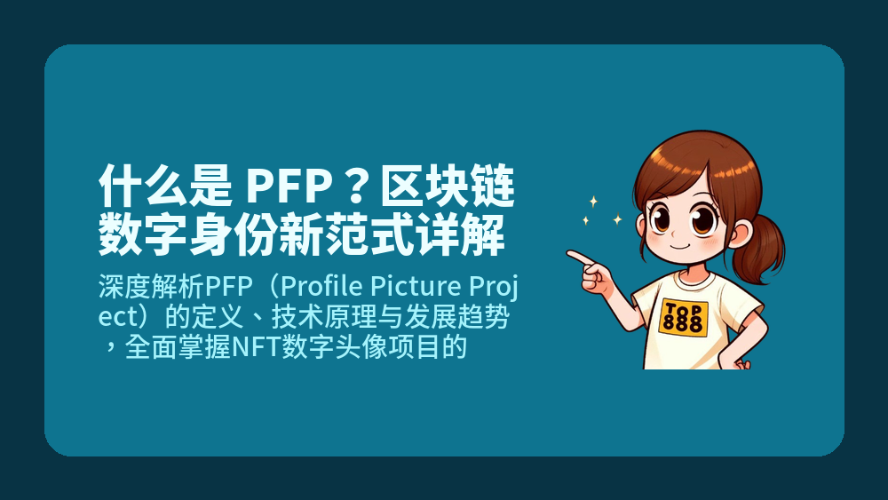 什么是 PFP？区块链数字身份新范式详解