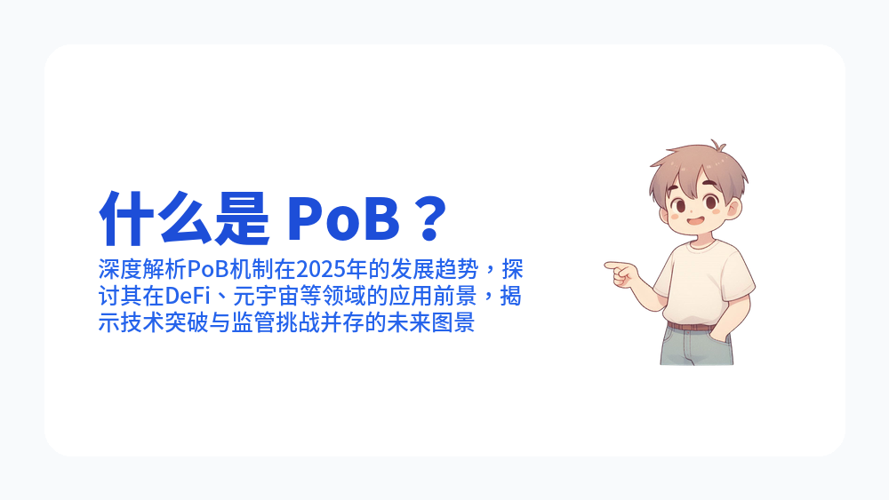什么是 PoB？