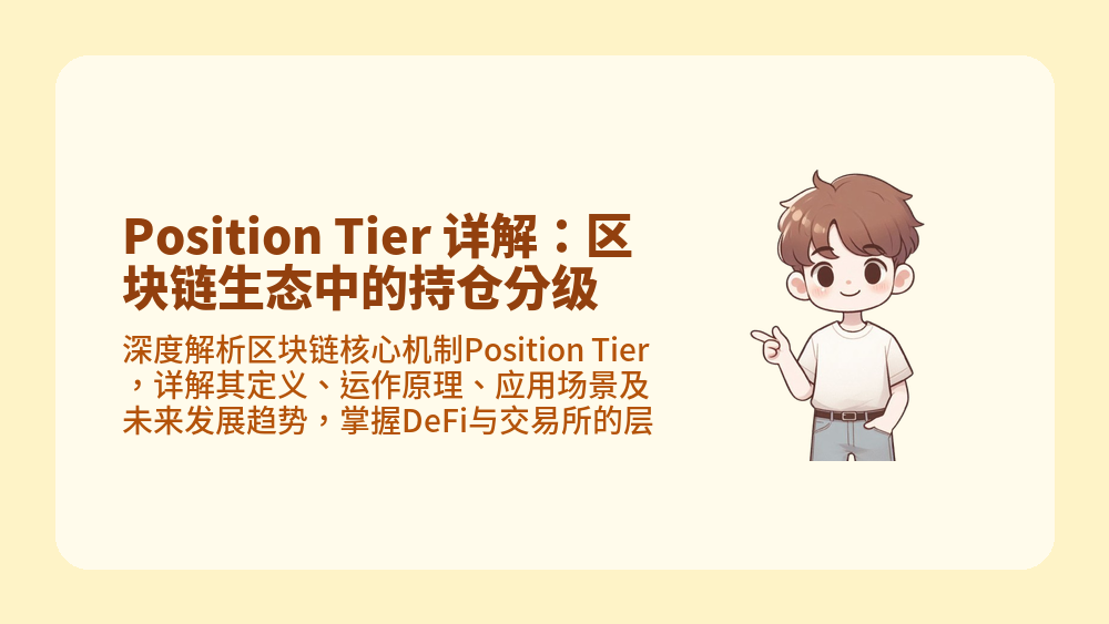 Position Tier 详解：区块链生态中的持仓分级机制