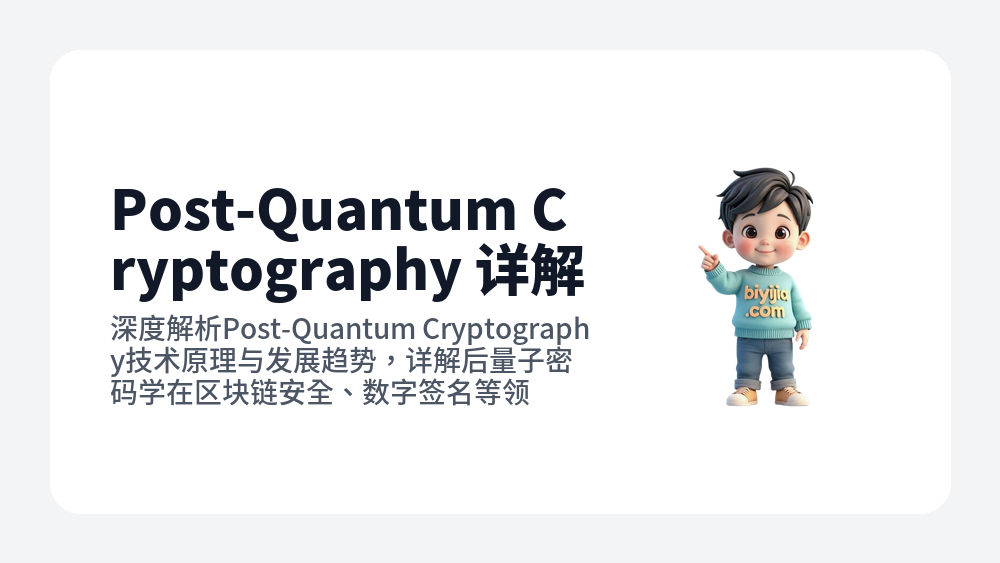 Post-Quantum Cryptography 详解