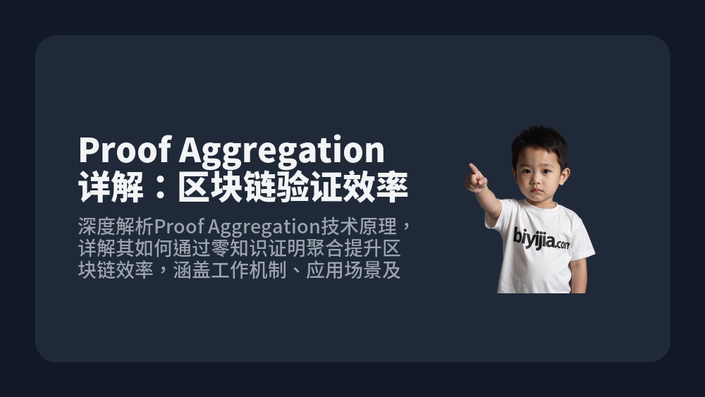 Proof Aggregation 详解：区块链验证效率的革命性突破