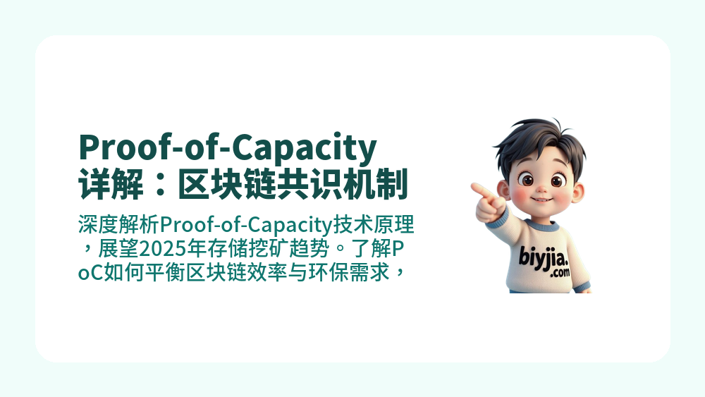 Proof-of-Capacity 详解：区块链共识机制的存储革命