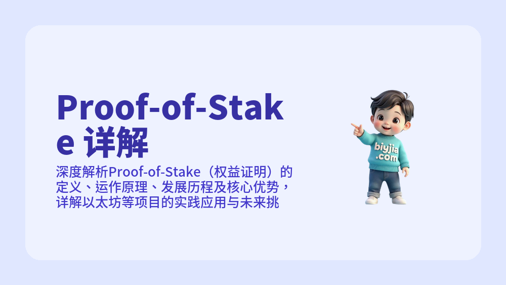 Proof-of-Stake 详解
