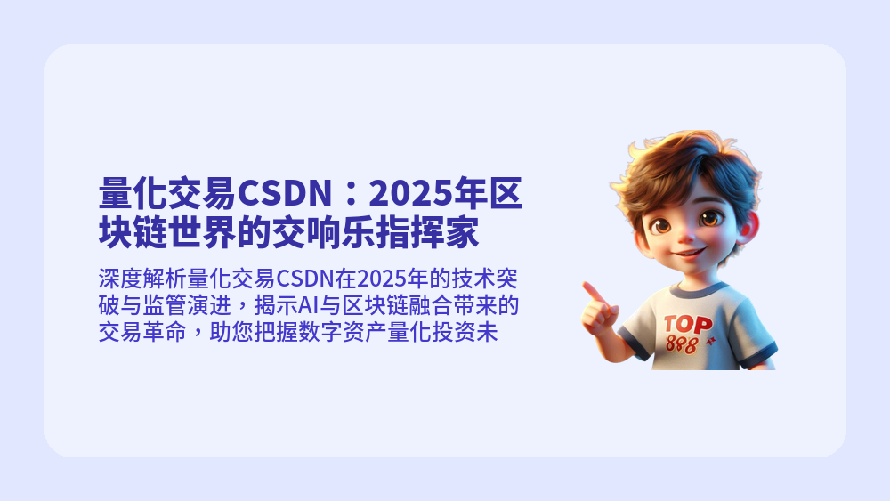 量化交易CSDN：2025年区块链世界的交响乐指挥家