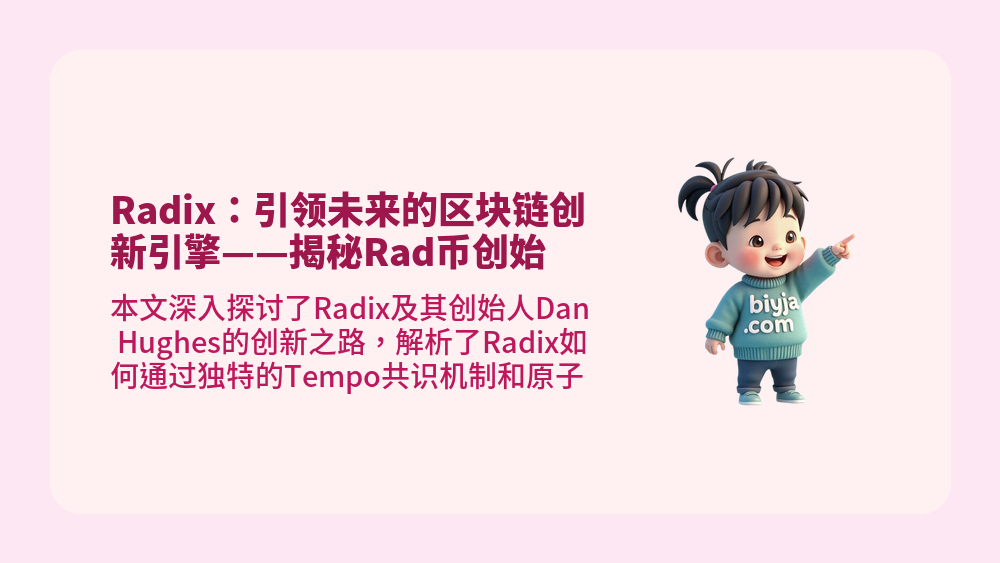 Radix：引领未来的区块链创新引擎——揭秘Rad币创始人Dan Hughes的远见卓识