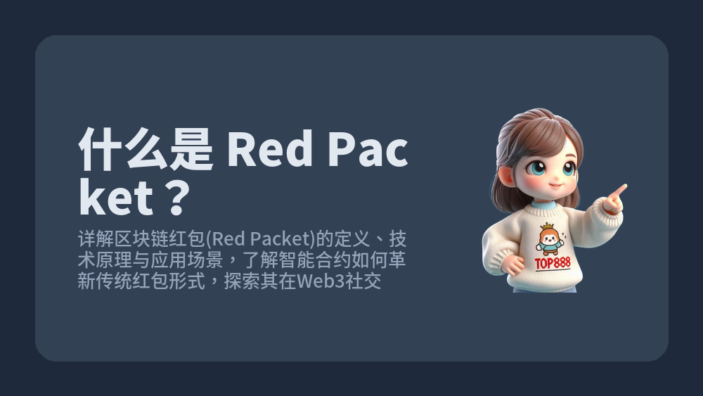 什么是 Red Packet？