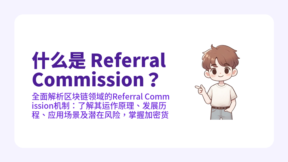 什么是 Referral Commission？