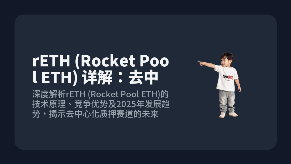 rETH (Rocket Pool ETH) 详解：去中心化质押的未来形态