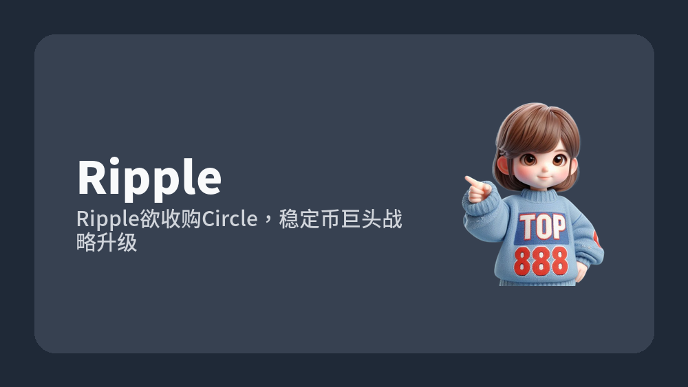 Ripple 50亿美元收购邀约背后：Circle战略价值与稳定币市场格局分析