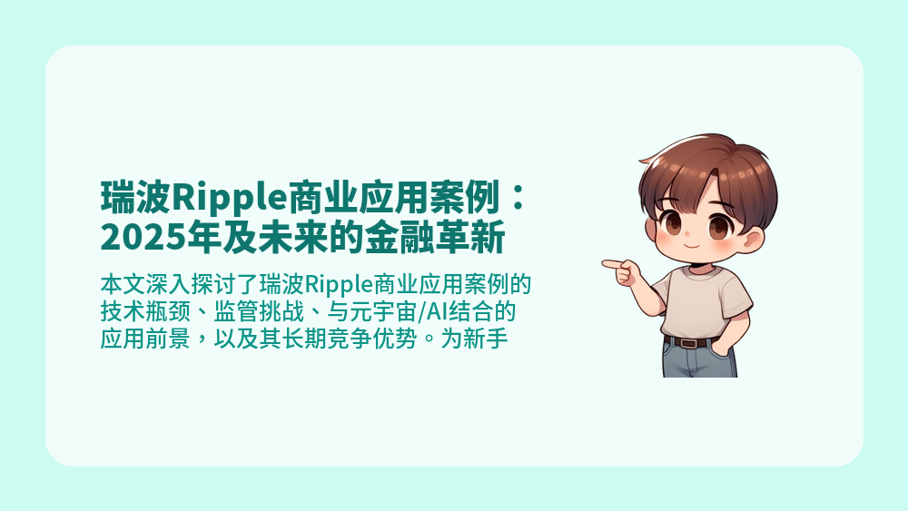 瑞波Ripple商业应用案例：2025年及未来的金融革新之路