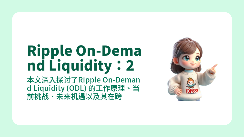 Ripple On-Demand Liquidity：2025年跨境支付的革命引擎