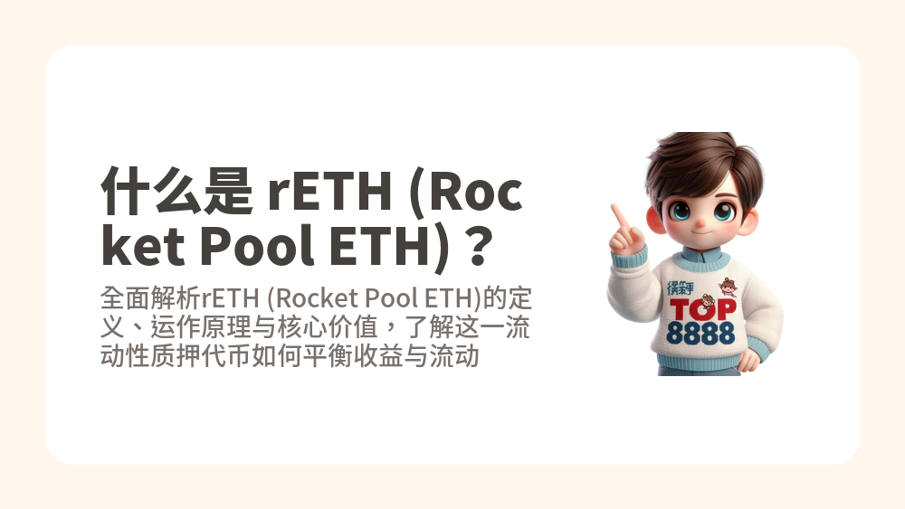 什么是 rETH (Rocket Pool ETH)？