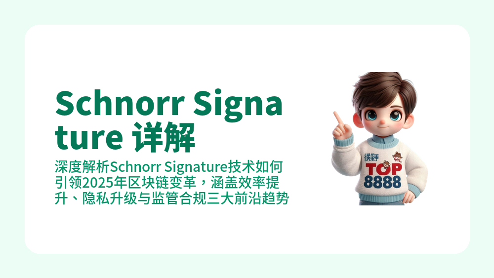 Schnorr Signature 详解