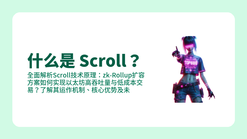 什么是 Scroll？