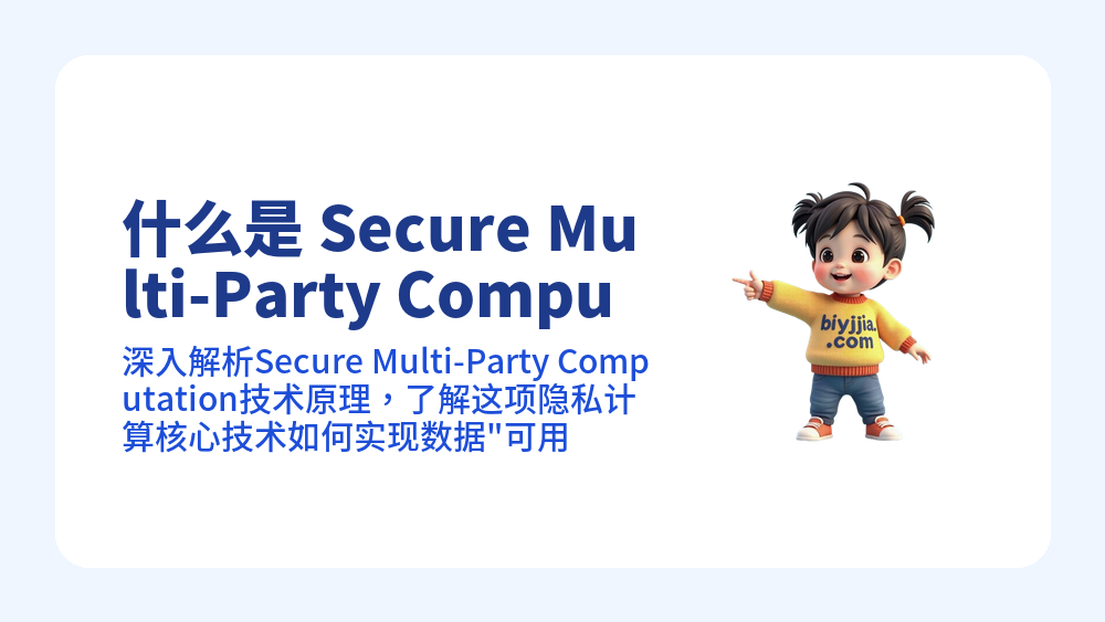 什么是 Secure Multi-Party Computation？
