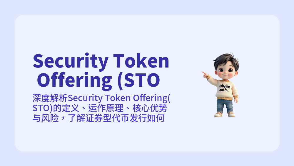 Security Token Offering (STO) 详解