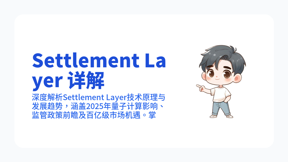 Settlement Layer 详解