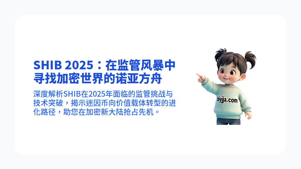 SHIB 2025：在监管风暴中寻找加密世界的诺亚方舟