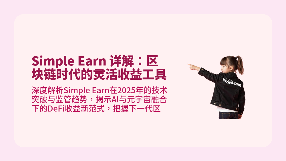 Simple Earn 详解：区块链时代的灵活收益工具