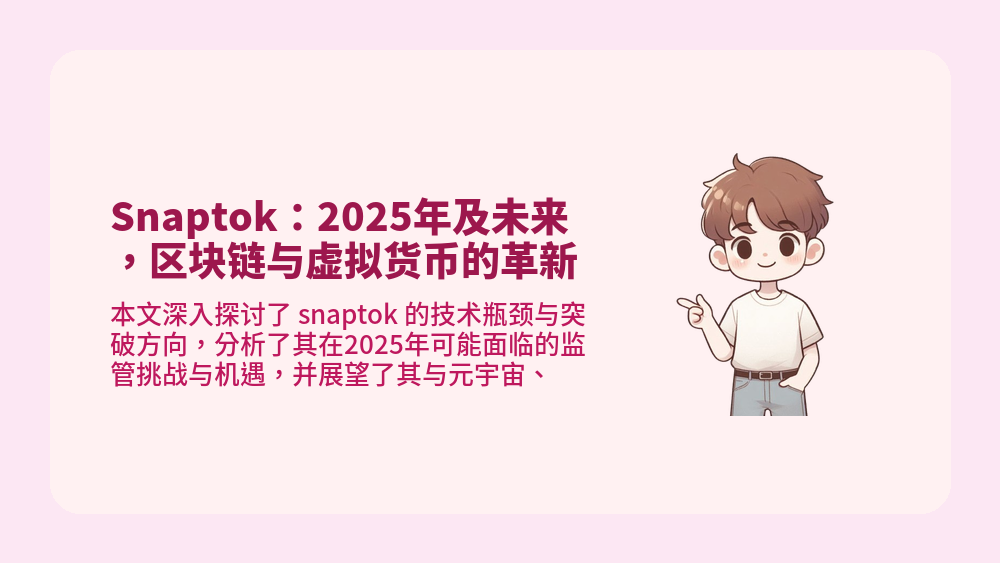 Snaptok：2025年及未来，区块链与虚拟货币的革新力量