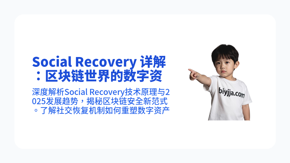 Social Recovery 详解：区块链世界的数字资产安全网