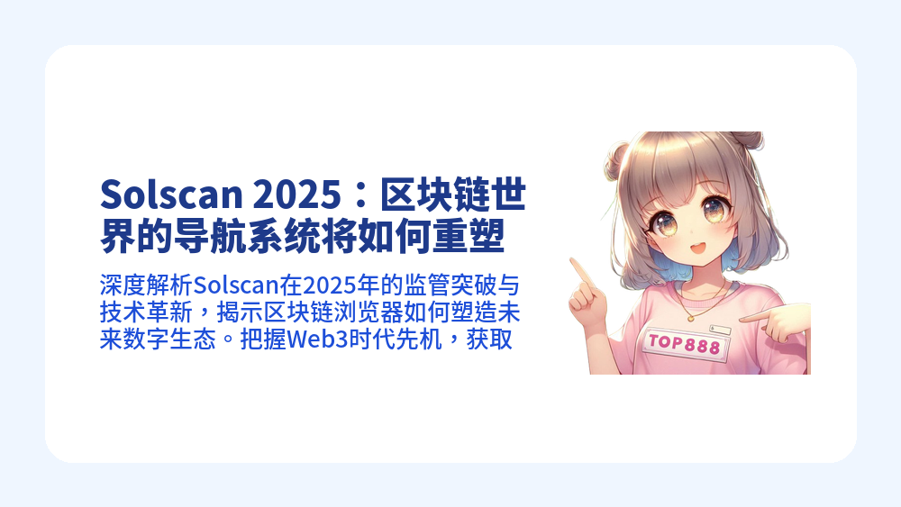 Solscan 2025：区块链世界的导航系统将如何重塑数字未来？