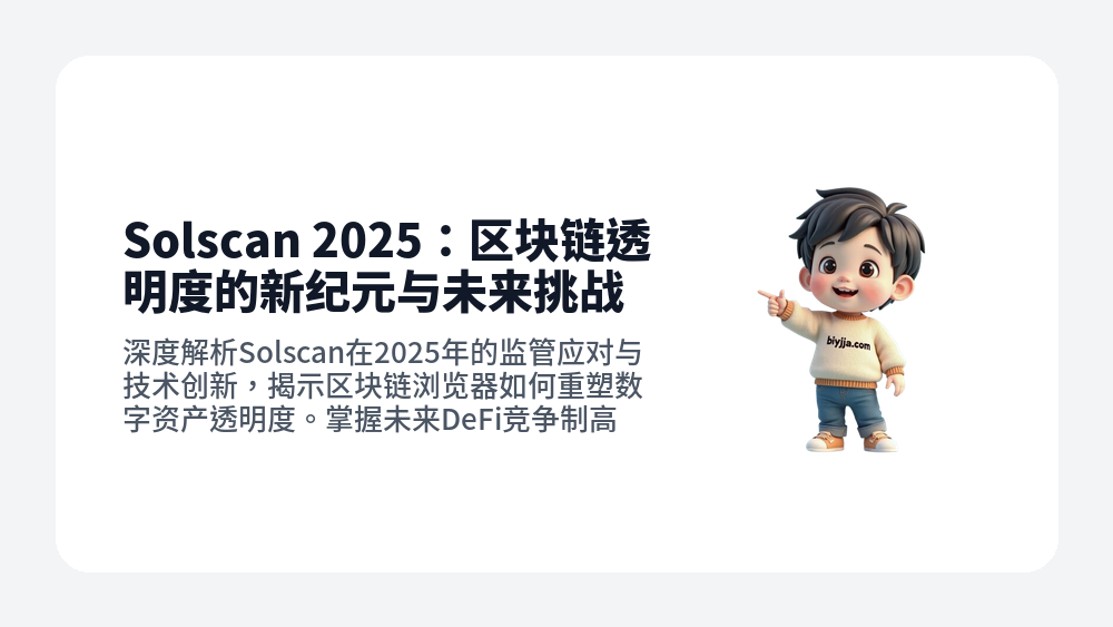 Solscan 2025：区块链透明度的新纪元与未来挑战