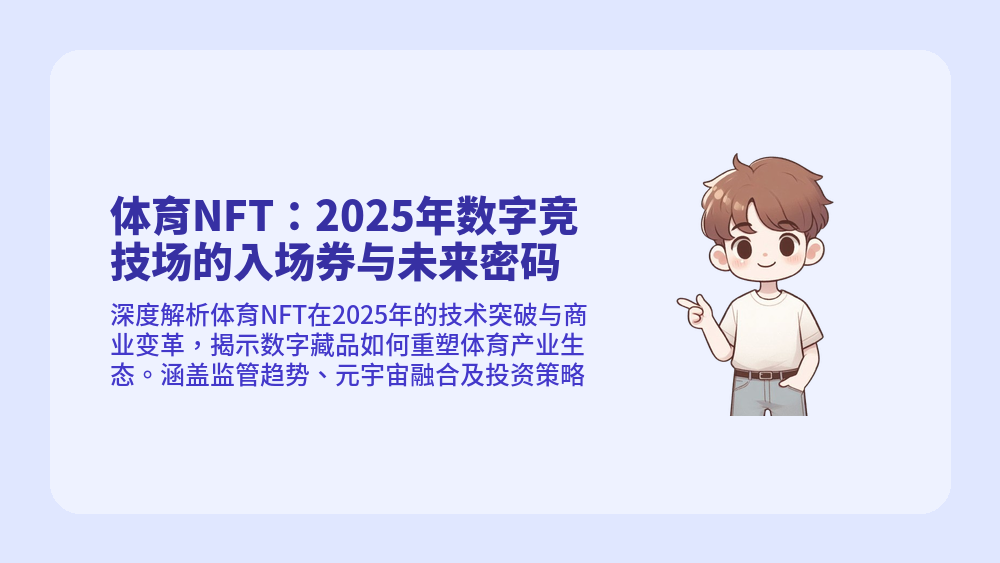 体育NFT：2025年数字竞技场的入场券与未来密码