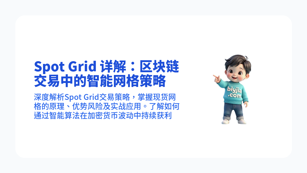 Spot Grid 详解：区块链交易中的智能网格策略