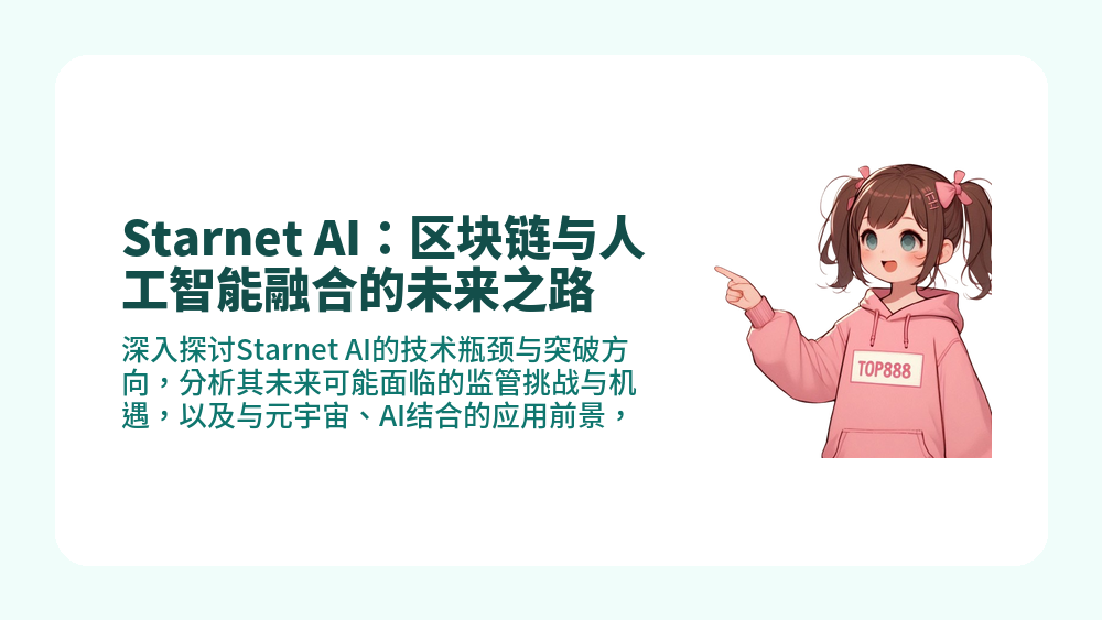 Starnet AI：区块链与人工智能融合的未来之路