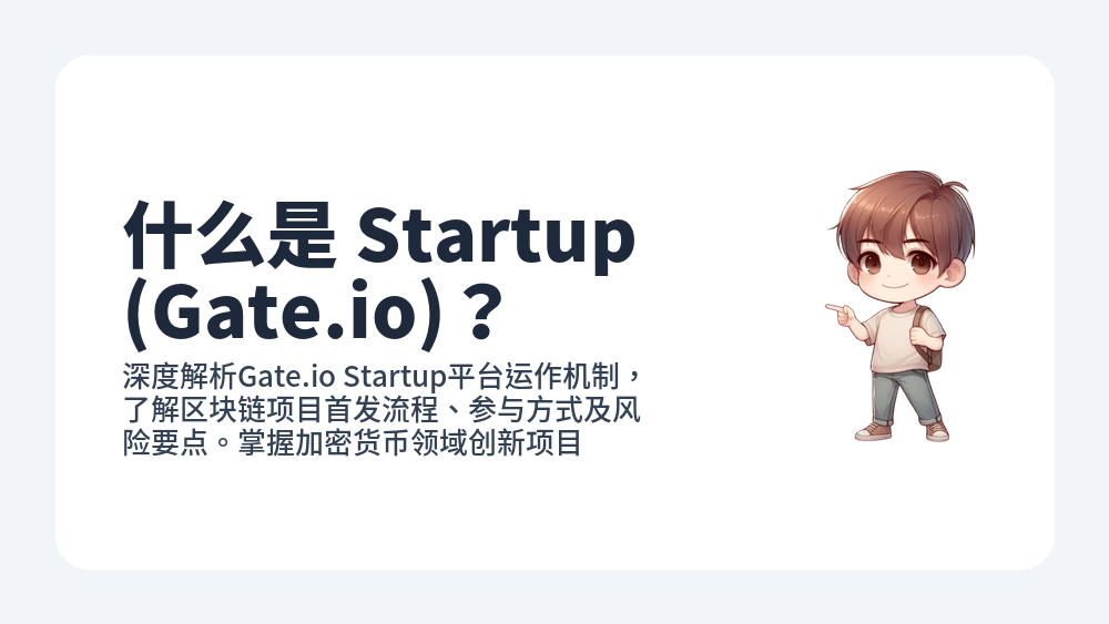 什么是 Startup (Gate.io)？
