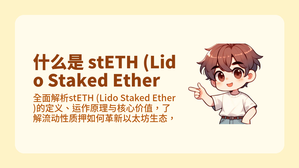 什么是 stETH (Lido Staked Ether)？