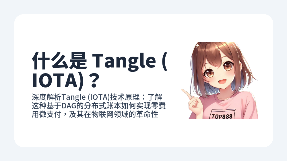什么是 Tangle (IOTA)？
