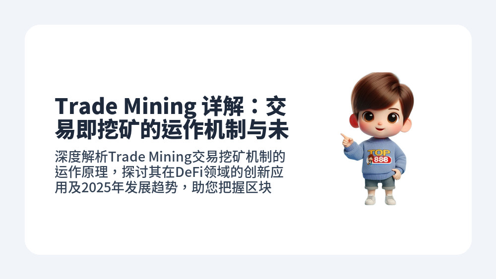 Trade Mining 详解：交易即挖矿的运作机制与未来价值