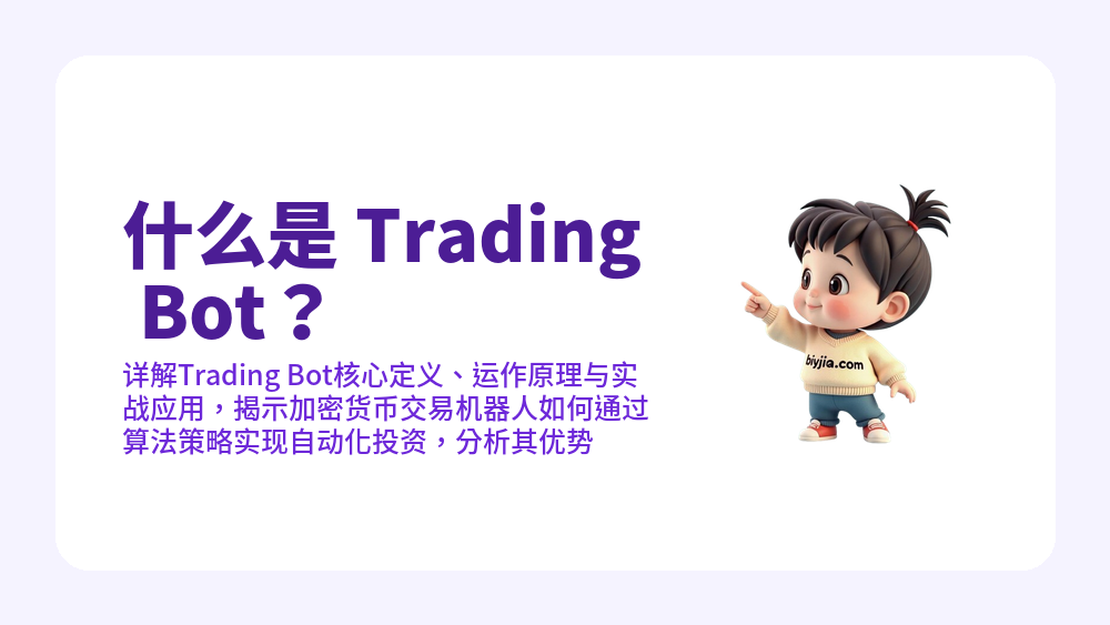 什么是 Trading Bot？