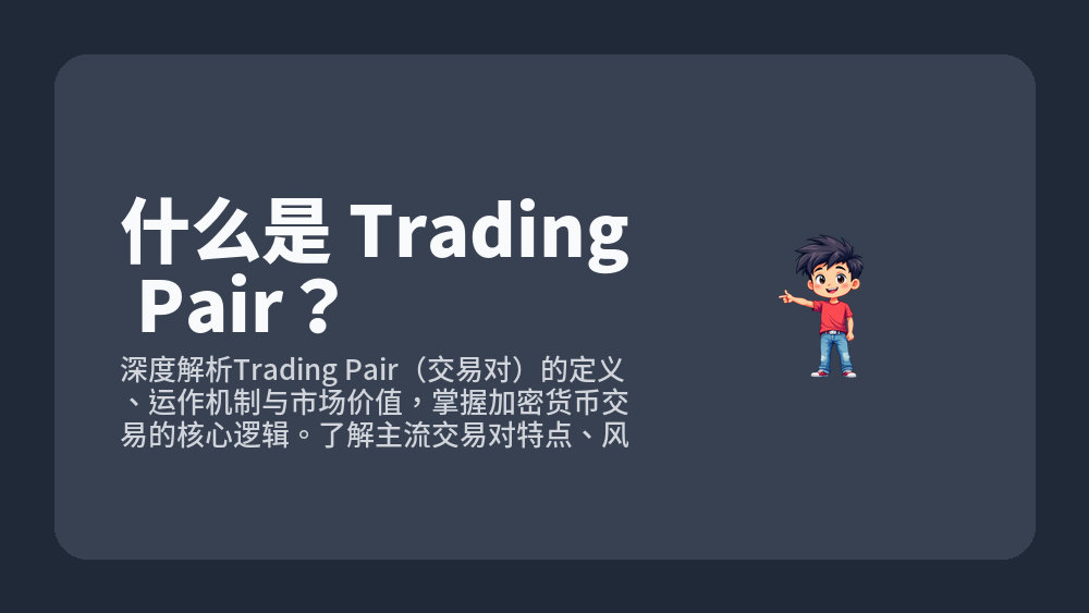 什么是 Trading Pair？