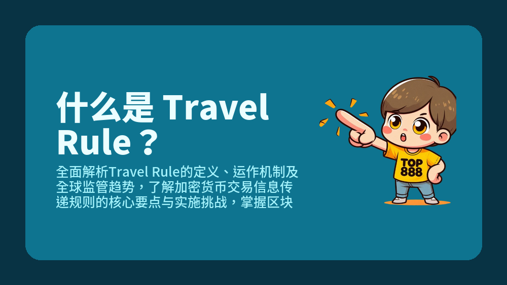 什么是 Travel Rule？