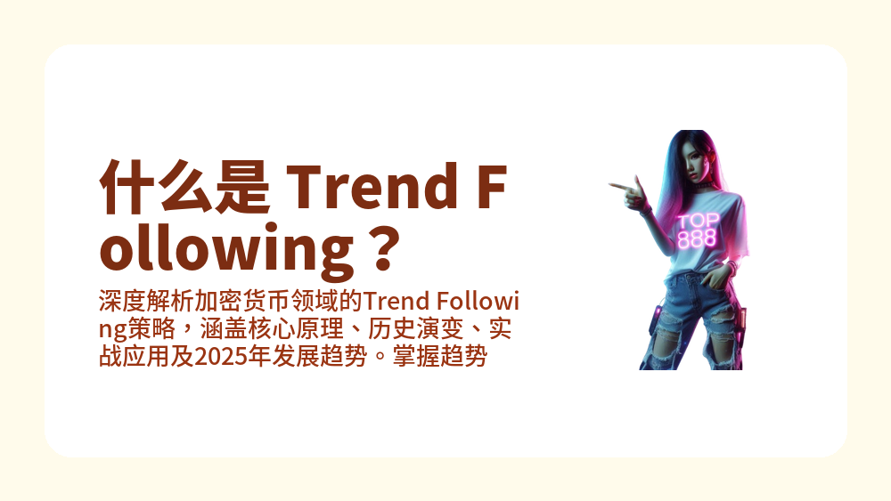 什么是 Trend Following？