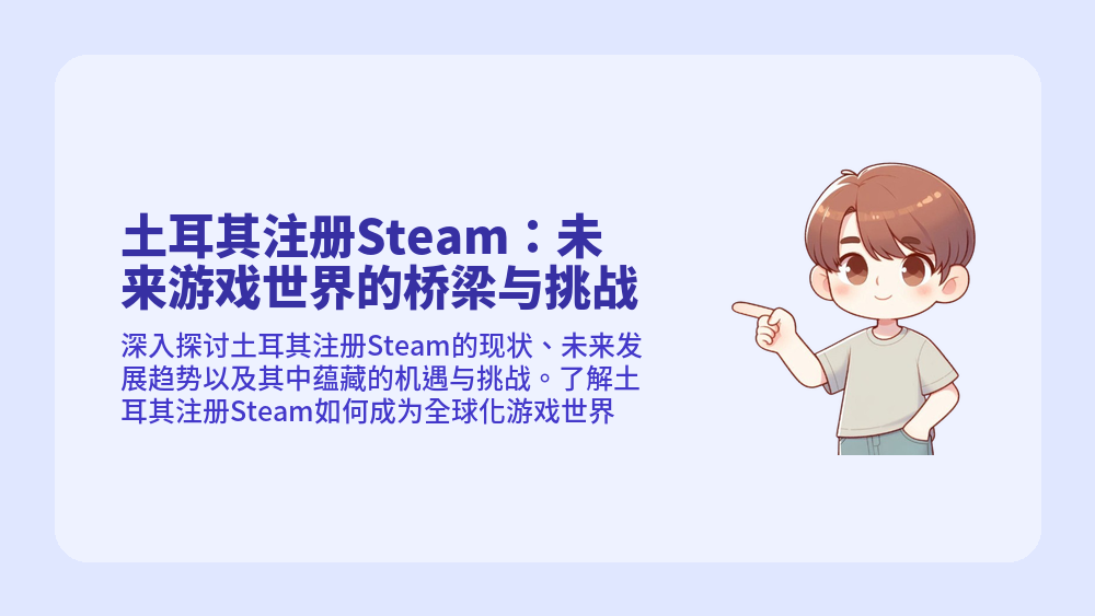 土耳其注册Steam：未来游戏世界的桥梁与挑战