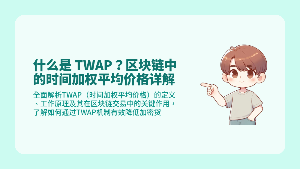 什么是 TWAP？区块链中的时间加权平均价格详解