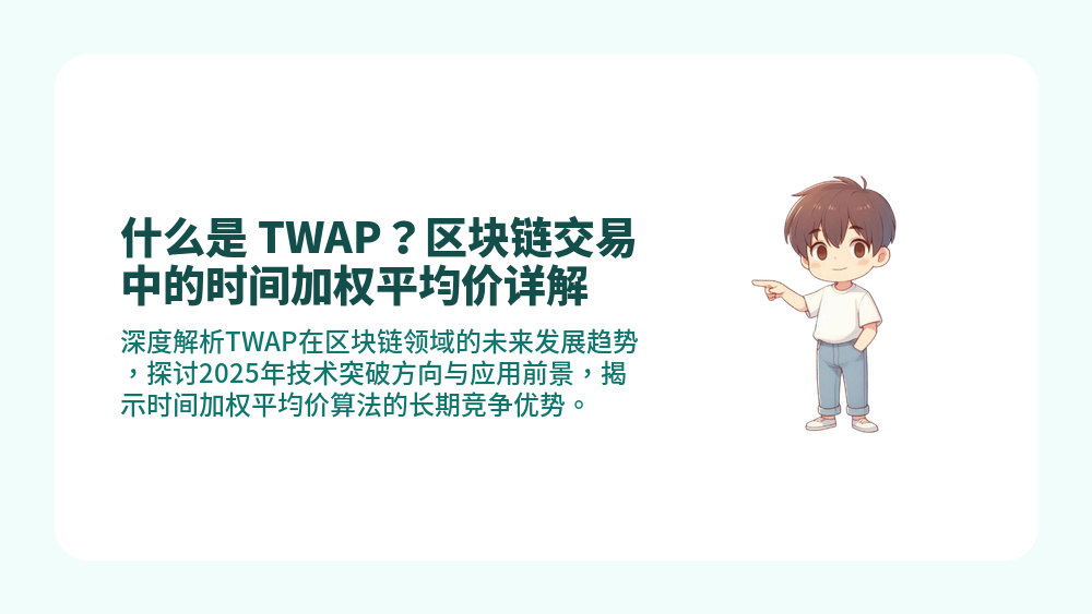 什么是 TWAP？区块链交易中的时间加权平均价详解