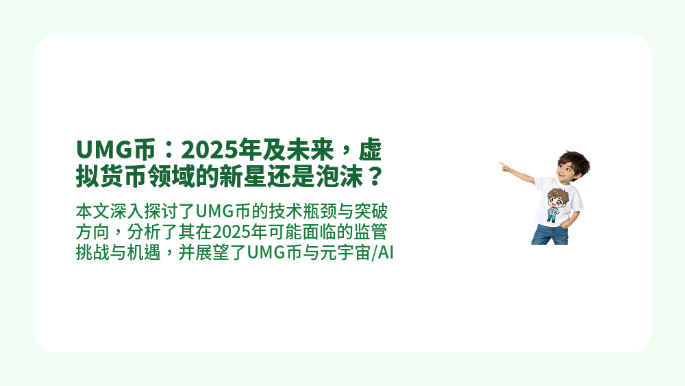 UMG币：2025年及未来，虚拟货币领域的新星还是泡沫？