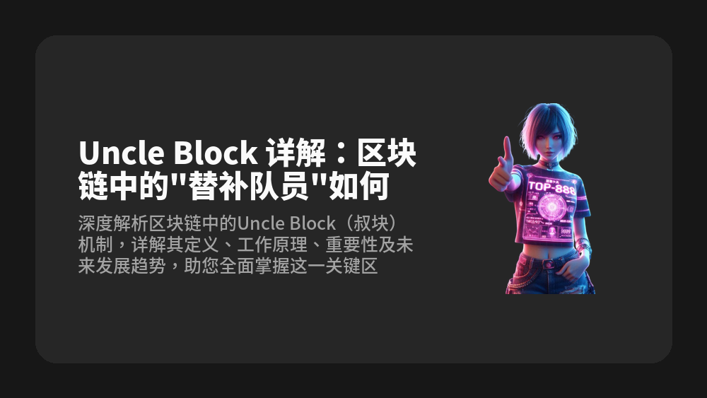 Uncle Block 详解：区块链中的"替补队员"如何提升网络效率？